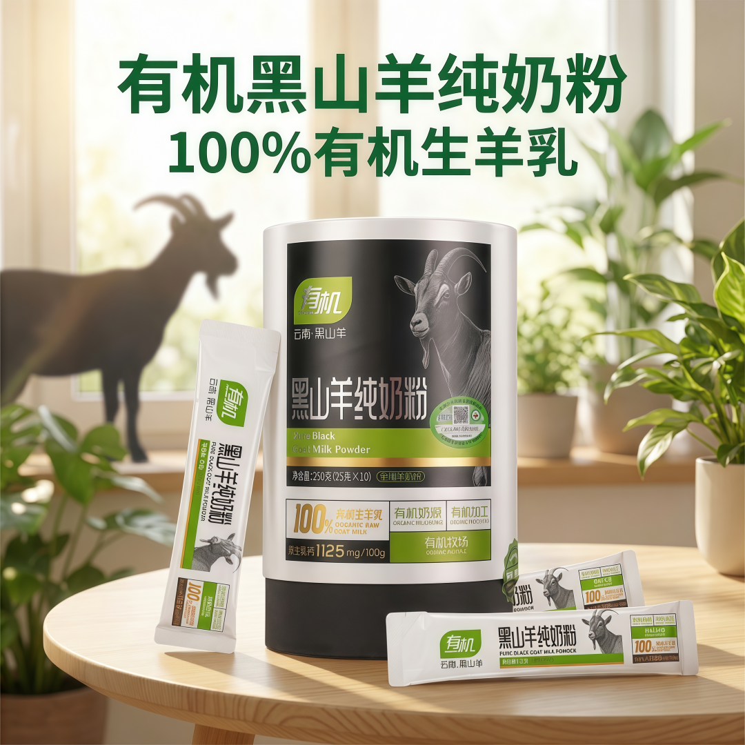 黑羚有机黑山羊纯羊奶粉100%有机生羊乳中老年孕妇儿童成人高钙奶
