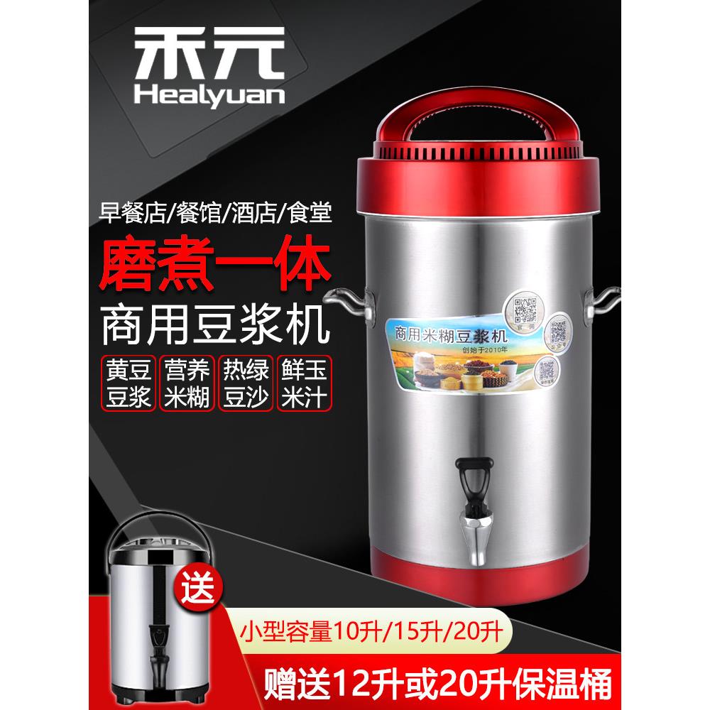 禾元豆浆机商用全自动大容量早餐店用小型厨房用豆浆磨煮一体机