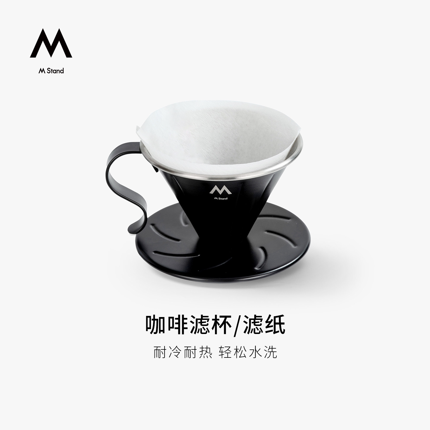 M Stand不锈钢咖啡滤杯 滤纸40枚萃取过滤手冲咖啡耐冷耐热不锈钢