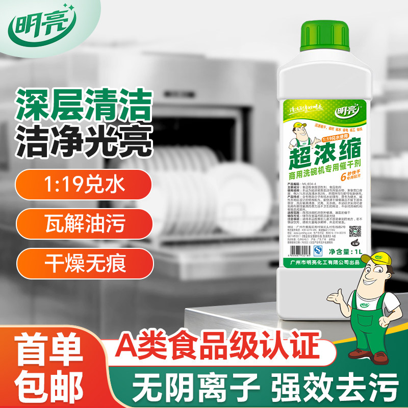 明亮食品级超浓缩洗碗机专用催干剂民宿餐饮后厨餐具光亮剂干燥剂