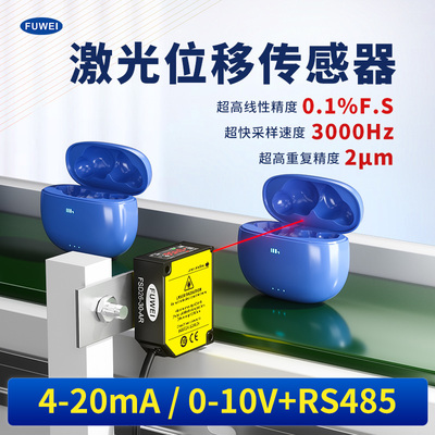 FUWEI 高精度激光测距位移感测器FSD26振动感应测厚高频超快RS485
