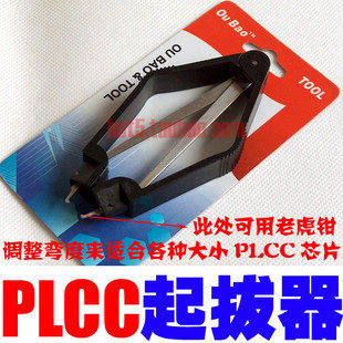 好货IC起拔器 PLCC专用工具 BIOS起拔器 集成电路起拔器