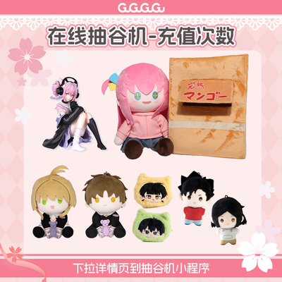 GuGuGuGu 抽赏机充值次数名侦探柯南孤独摇滚抽奖盲盒手办谷子