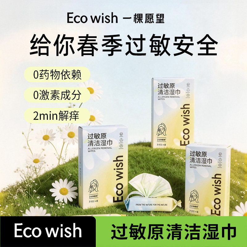 Eco wish过敏原清洁湿巾 7抽/包 眼鼻清洁擦拭花粉灰尘猫狗毛过敏