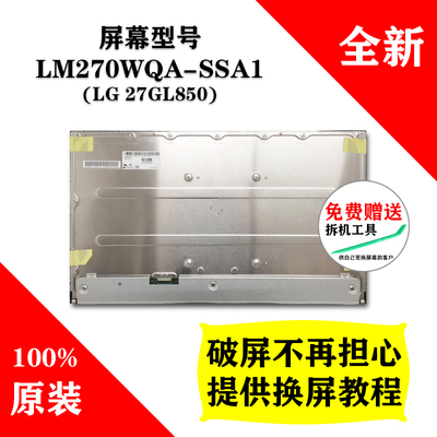 深圳送货上门  LM270WQA-SSA1 LG 27GL850 LG液晶屏 全新屏幕