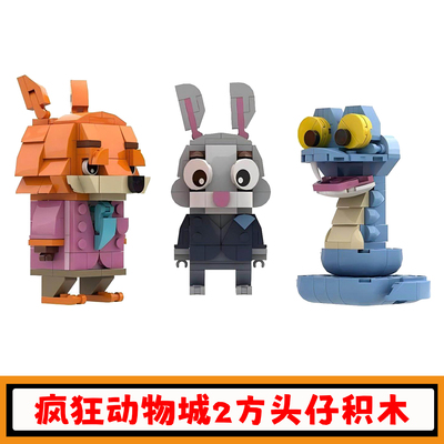 疯狂动物城2方头仔积木模型玩具