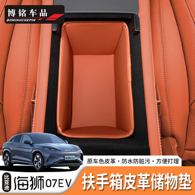 海狮07EV/Sealion7皮革储物兜