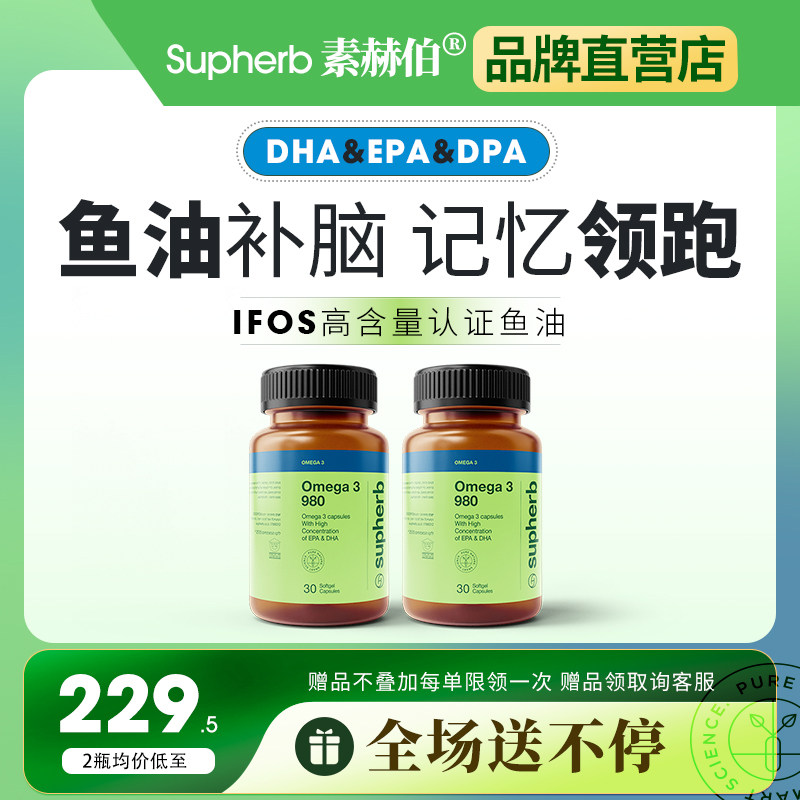 素赫伯进口深海鱼油DHA学生备考补脑高中生专注记忆力软胶囊