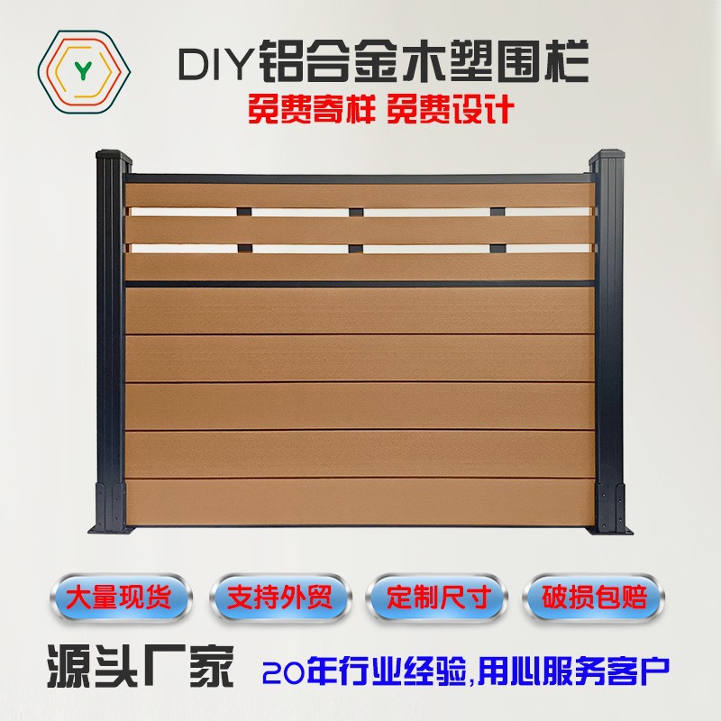 DIY铝合金塑木围栏 户外花园围栏围墙护栏露台小院子庭院木塑栏杆