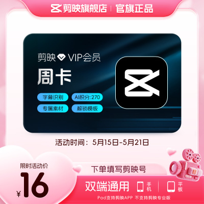 【直充】剪映VIP会员周卡7天视频剪辑字幕识别live修图手机APP端