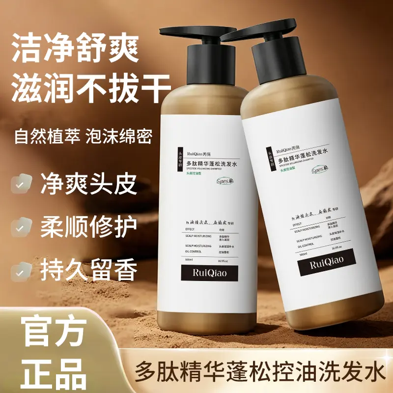 RuiQiao芮俏多肽精华蓬松控油洗发水洁净舒爽净爽头皮柔顺修护