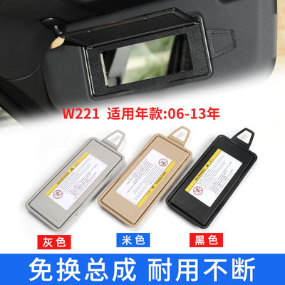 适用奔驰S级遮阳板化妆镜S300 S320 S350 S400 S500l 挡阳板盖子