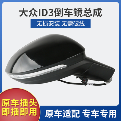 适用于16-26款大众ID3倒车镜总成 id3后视镜总成左右电动反光镜