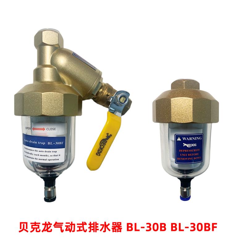 贝克龙气动式自动排水器BL-30BF压缩空气精密过滤器疏水阀空压机