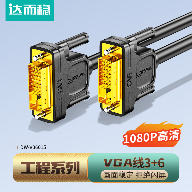 达而稳【金标工程】VGA线电脑显示器连接线主机显示屏视频线延长