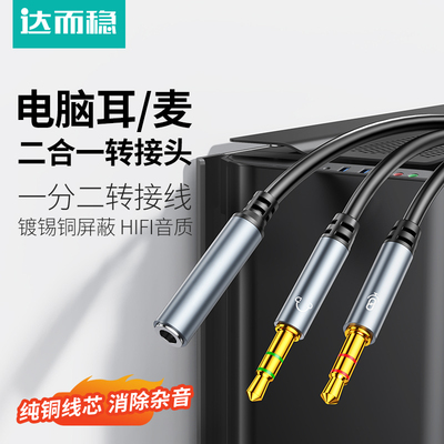 达而稳耳机麦克风一分二转接头