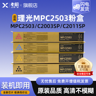 老细MPC2011SPC2503打印机粉盒