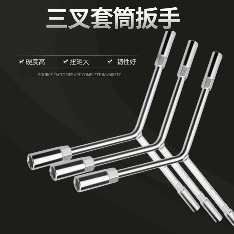 好货三叉套筒扳手Y形套筒扳手手动三角人字型轮胎扳手内六角汽修