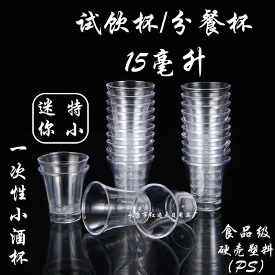一次性酒杯小号15ml杯子白酒小号试饮杯品鉴杯迷你小杯子1000只