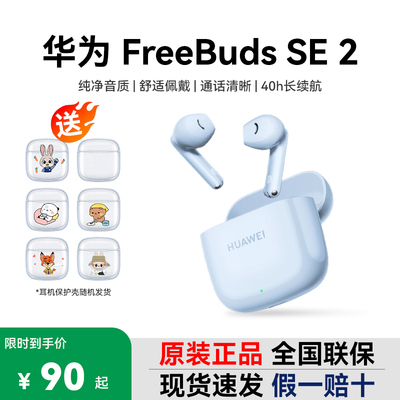 Huawei/华为 FreeBuds SE 2蓝牙耳机双边立体声轻盈小巧华为耳机