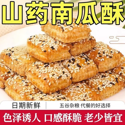 山药南瓜酥千层酥饼干木糖醇咸味饼干批发零食营养代餐健康食品