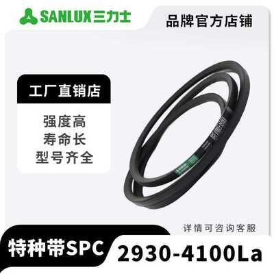 三力士三角带包布窄V带SPC型特种带2930La-4100La三角传送带