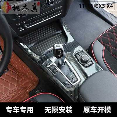 新款直销11-16款X3X4F25F26内饰改装排档框中控门扶手碳纤维贴片