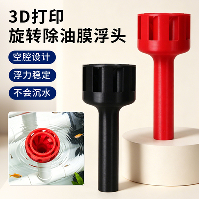 鱼缸除油膜浮头3D打印自浮面吸不沉水防吸鱼花蓝旋转除油膜器浮头