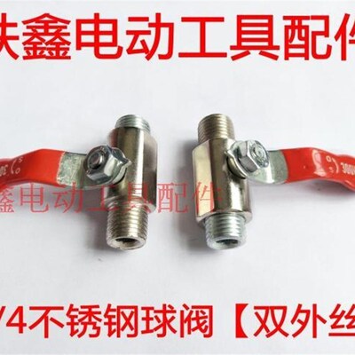 铁鑫电动工具配件 1/4不锈钢球阀双外丝气泵放气阀接头放气04389