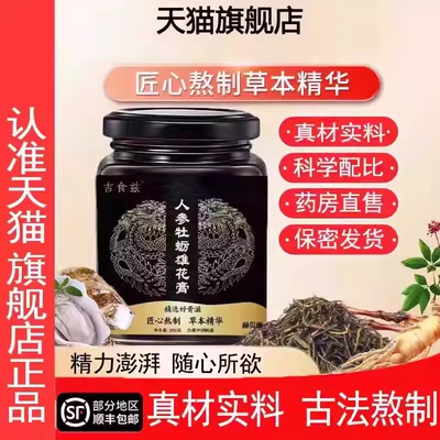 吉食滋人参雄花膏牡蛎雄龙膏正品调理药食同源伏湿膏男性滋补正品