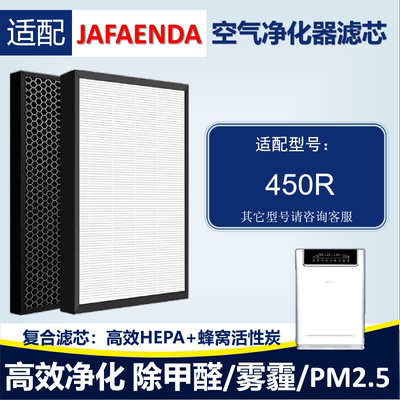 适配JAFAENDA空气净化器450R滤芯HEPA活性炭除甲醛雾霾PM2.5异味
