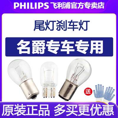 飞利浦汽车尾灯刹车灯泡适配名爵3名爵5名爵6名爵7名爵GT锐行锐腾