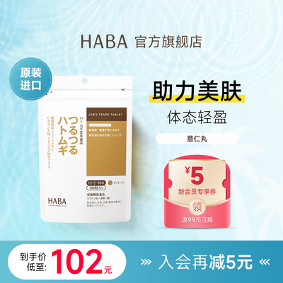 HABA薏仁丸薏米浓缩精华150粒