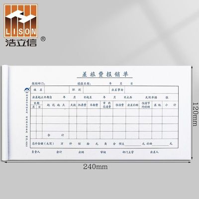 20本装浩立信差旅费报账单出差费用报销费单旅差费报销单报销表通