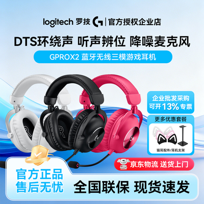 罗技GPro系列GPRO X 2 HS无线游戏耳机降噪带麦克风电竞gprox二代