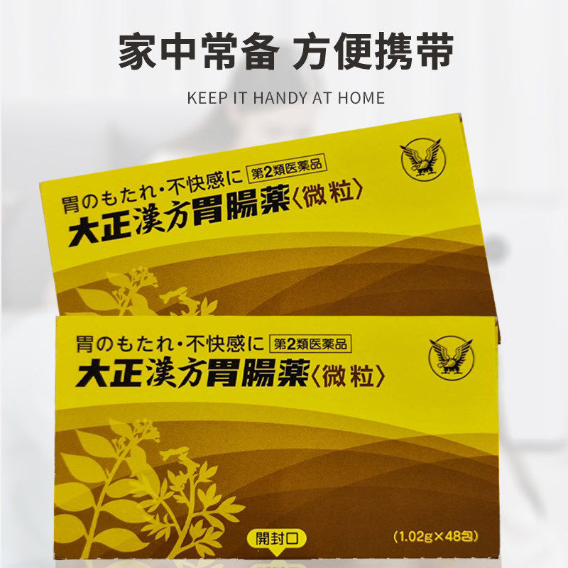日本大正制药汉方胃肠药48包调理肠胃消化不良肠胃国际用药胃痛