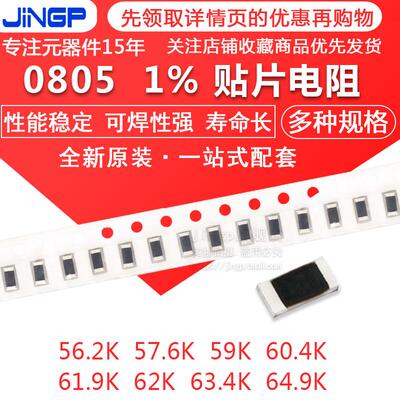 贴片电阻0805 1% 56K2 57.6K 59K 60.4K 61.9K 62K 63.4K 64.9K