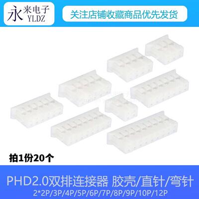 PHD2.0双排胶壳直针弯针2x2P3P4P5P6P7P8P9P10P12P间距2.0mm 20个
