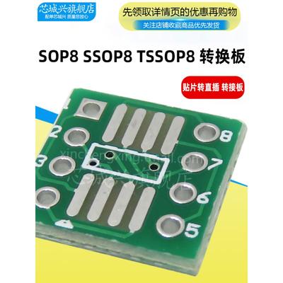 SOP8 SSOP8 TSSOP8 贴片转直插 DIP 脚距0.65/1.27mm 转接板