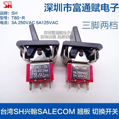 台湾SH兴翰SALECOM 翘板开关 钮子 切换开关T80-R黑柄3脚2档