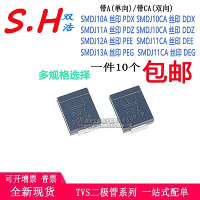 SMDJ10A 11A 12A 13A/CA丝印:PDX/DDX/PDZ/DDZ/PEE/DEE/PEG/DEG