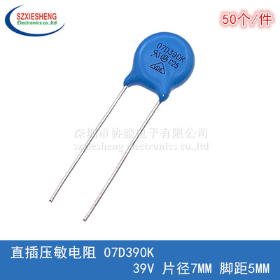 直插压敏电阻 07D390K 7D390K 39V 片径7MM 脚距5MM (50个)