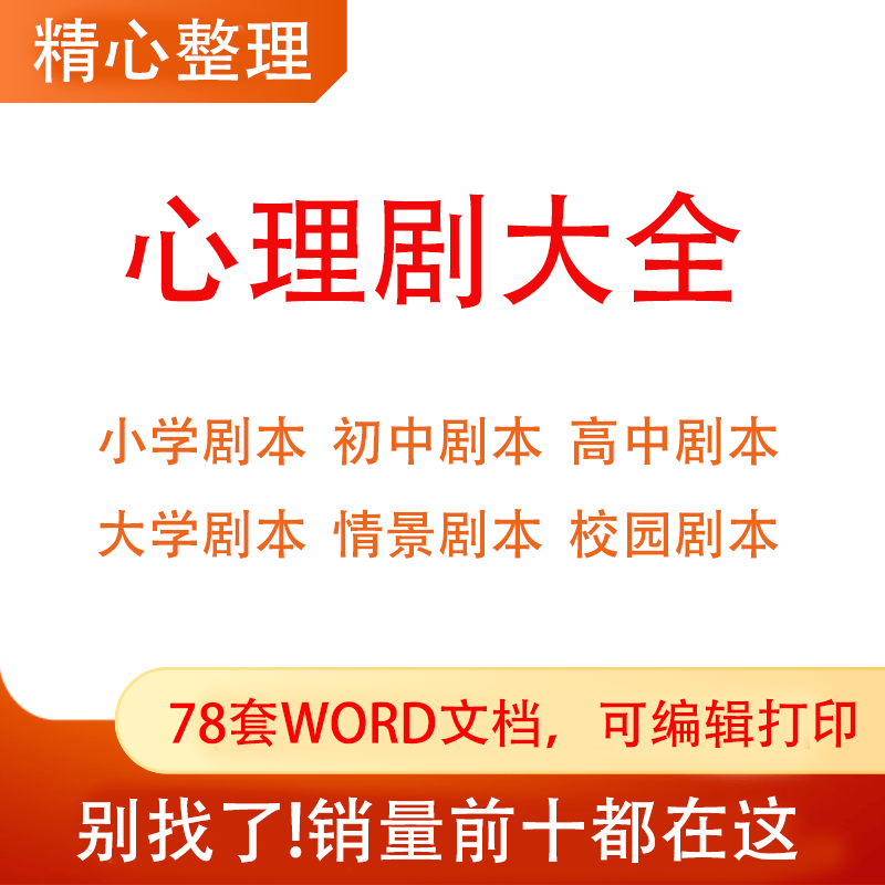 初中高中学生大学校园心理情景剧本小学情景心理剧全套剧课堂班会