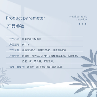 新美达DPT-5着色渗透探伤剂无失真检测清洗剂渗透剂抄数扫瞄显像