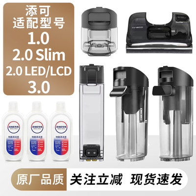 适配添可2.0lcd/3.0清水箱污水桶