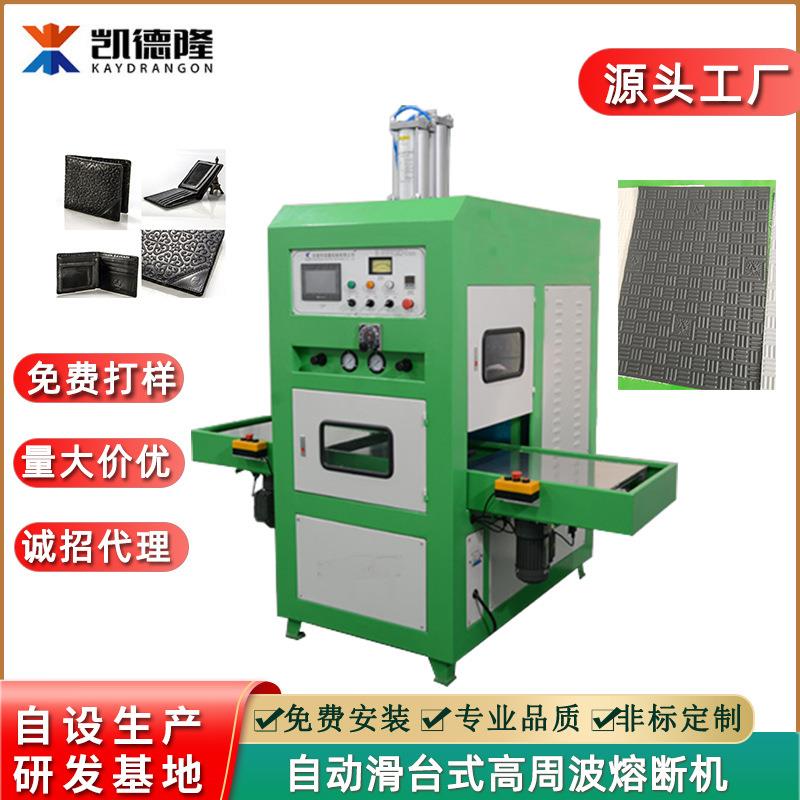广东高周波皮革压花机 TPU材料箱包电压加工设备高频同步熔断机