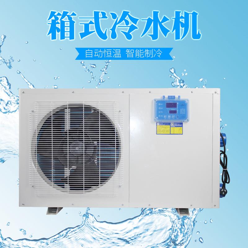 1匹风冷式冷水机 海鲜养殖设备 水产恒温 海鲜池制冷机箱式制冷机
