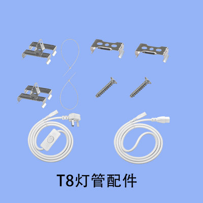 【Barrina】T8灯管安装配件+电源线+串接线