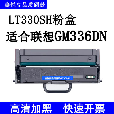 联想领像GM336DN硒鼓LT330SH墨粉