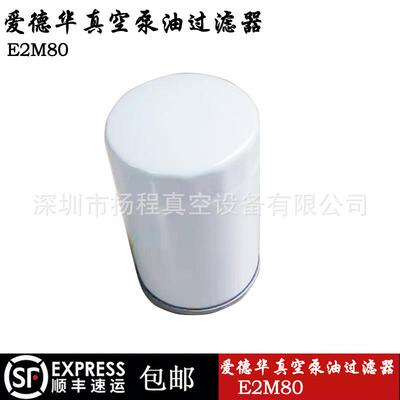 EDWARDS爱德华E2M80/E2M40真空泵油过滤器A2230404机油滤芯配件